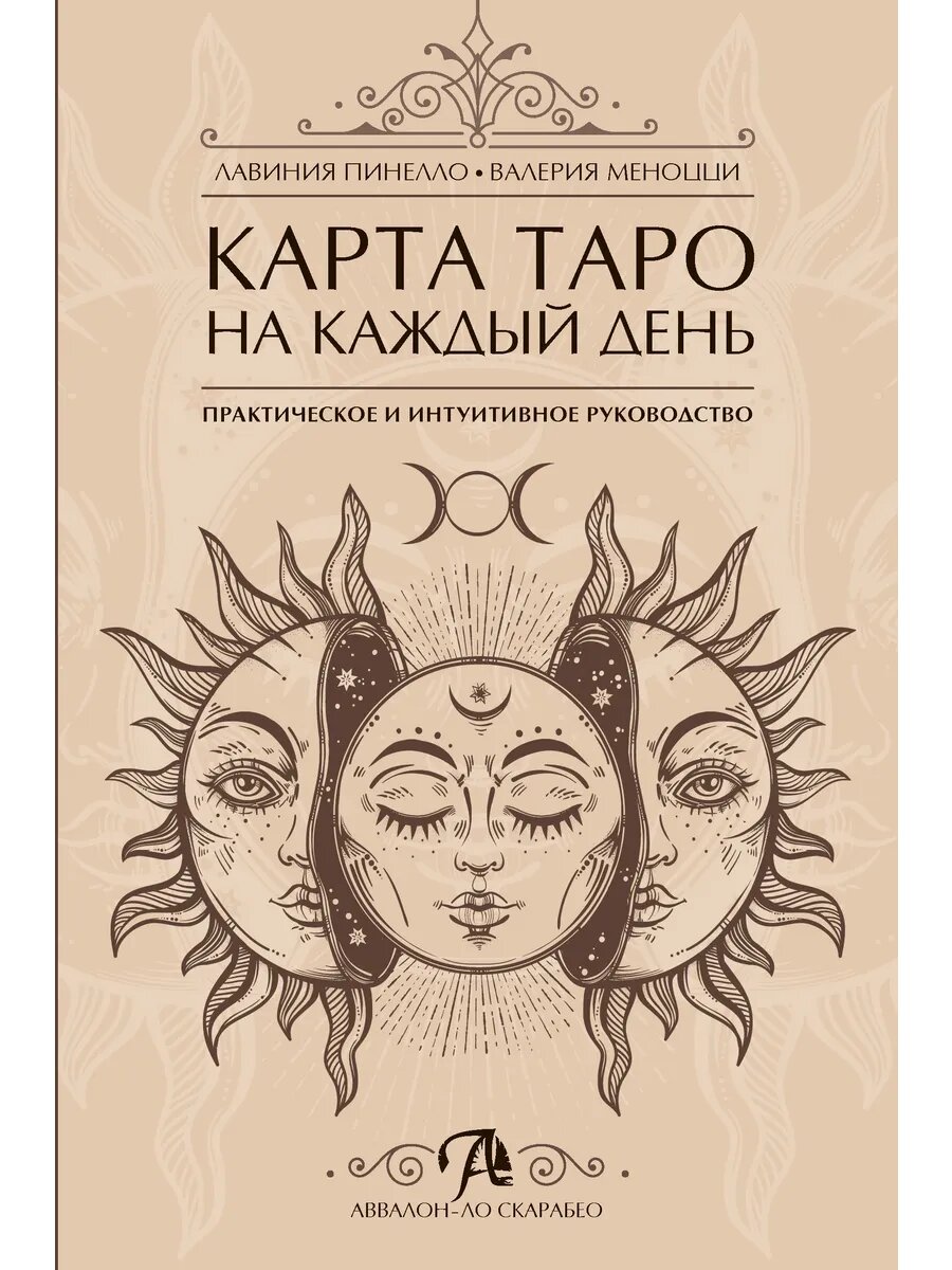 Карта таро на каждый день Практическое и интуитивное руковод