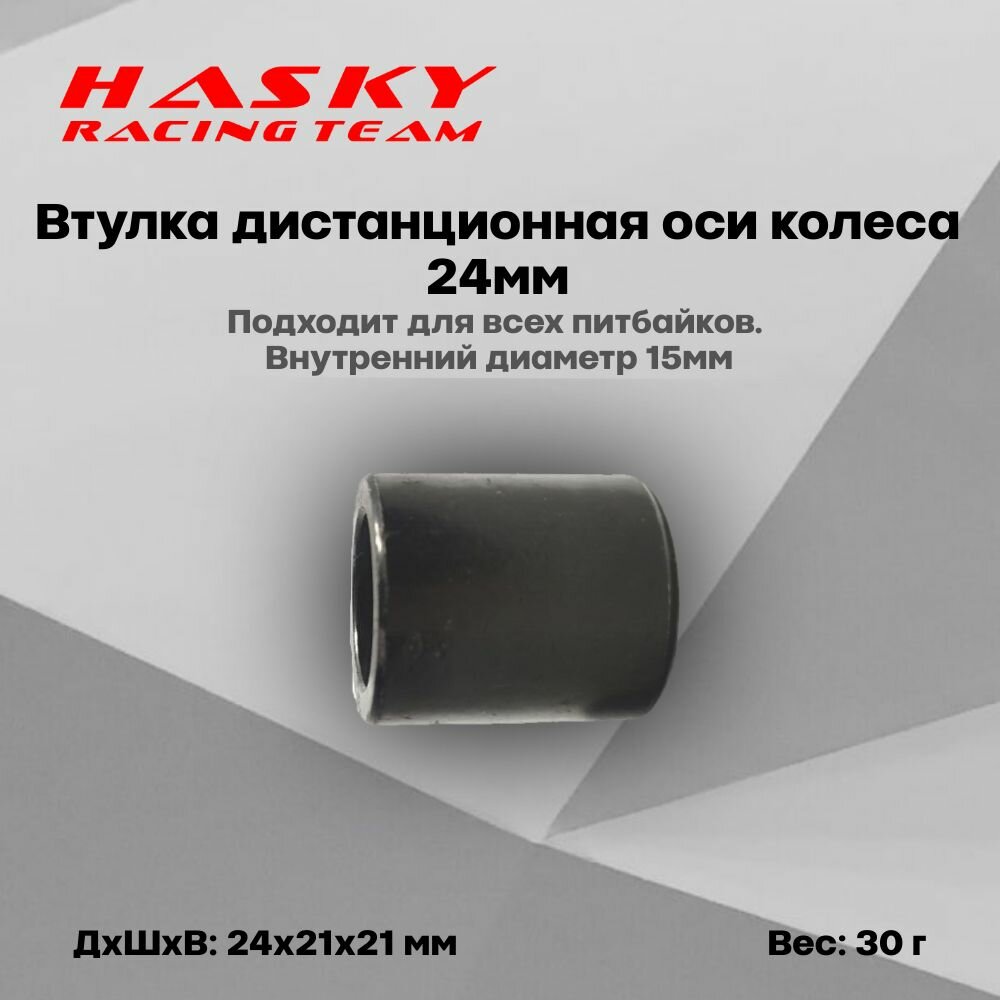 Втулка дистанционная оси колеса 24мм