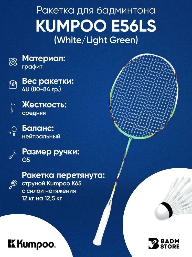 Ракетка для бадминтона Kumpoo E56LS (White/Light Green) (4UG5) со струной