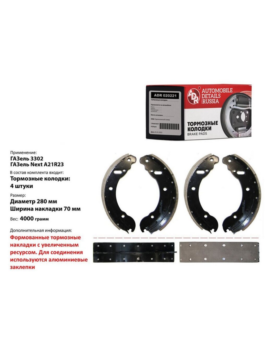Колодки тормозные барабанные задние для а/м ГАЗель, для а/м ГАЗель NEXT с заклепками ADR