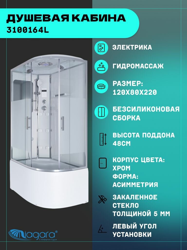Душевая кабина Niagara Ultra NG-310-01L (120х80х220) высокий поддон(48см), стекло матовое,4 места