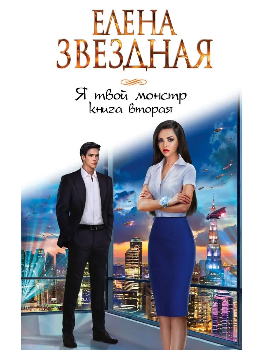 Я твой монстр. Книга вторая