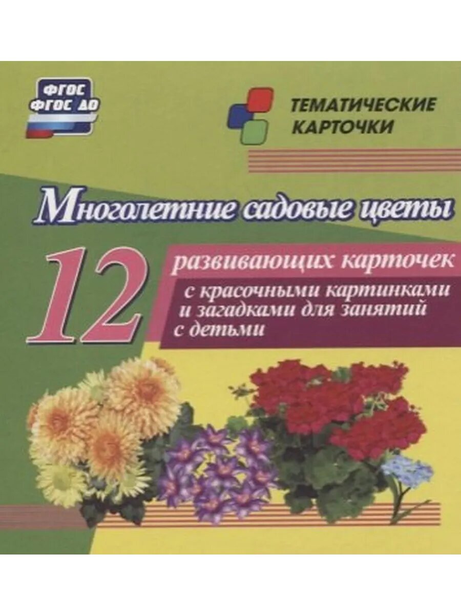 Многолетние садовые цветы. 12 развивающих карточек с красочн