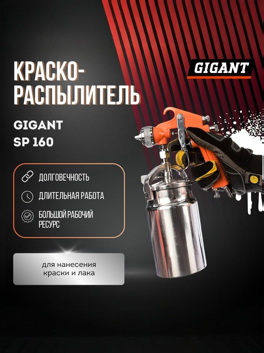 Краскопульт пневматический для компрессора Gigant SP 160 краскораспылитель