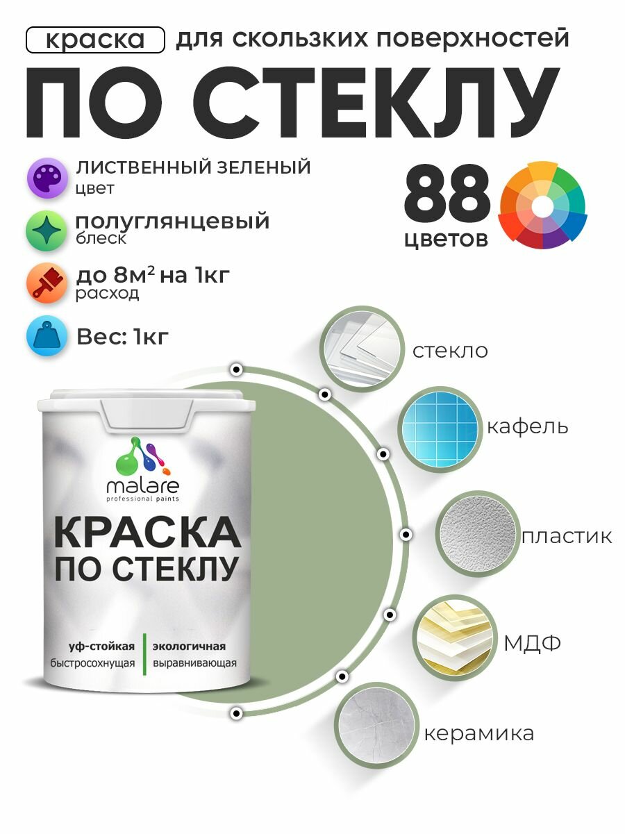 Краска Malare по стеклу и керамике, для декора и творчества, акриловая без запаха, быстросохнущая, моющаяся, полуглянцевая, лиственный зеленый, 1 кг.