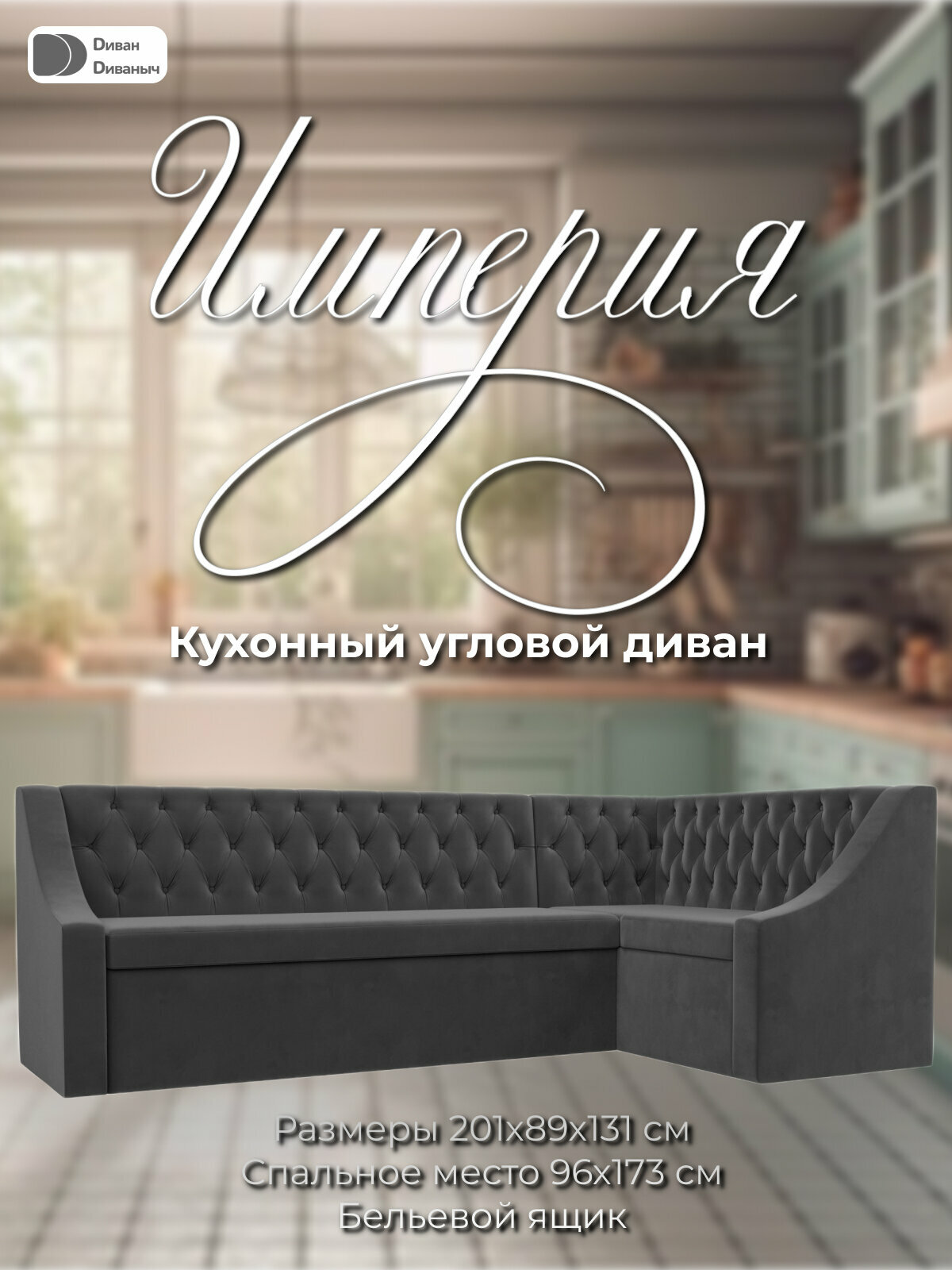 Диван кухонный угловой Империя с ящиком для хранения и спальным местом 173х96 см правый угол, Велюр