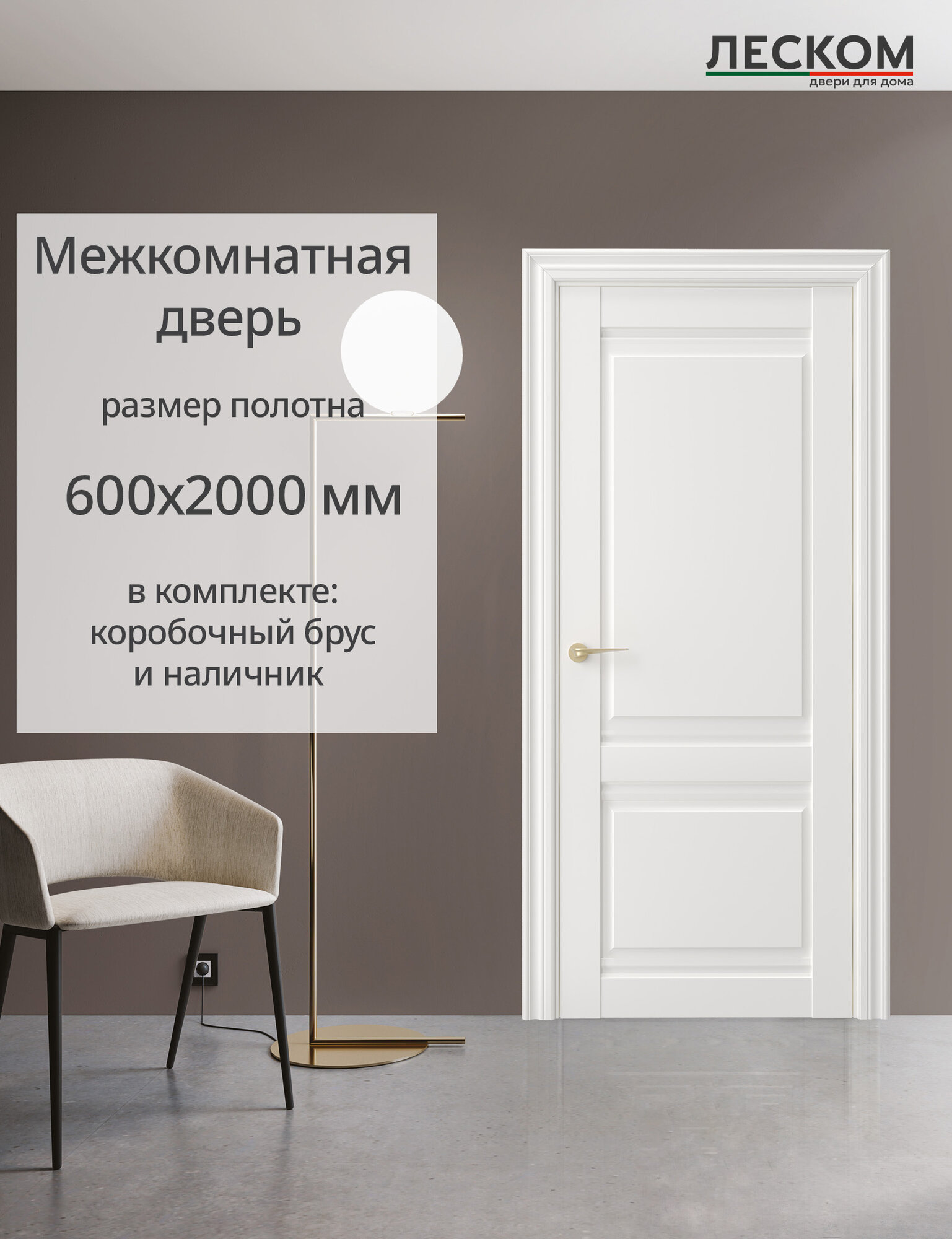 Дверь межкомнатная Леском В1, 600х2000 глухая, МДФ, шарм белый, комплект с коробкой и наличником