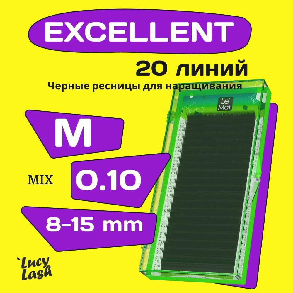 Le Maitre ресницы Excellent M 0.10 8-15 mm