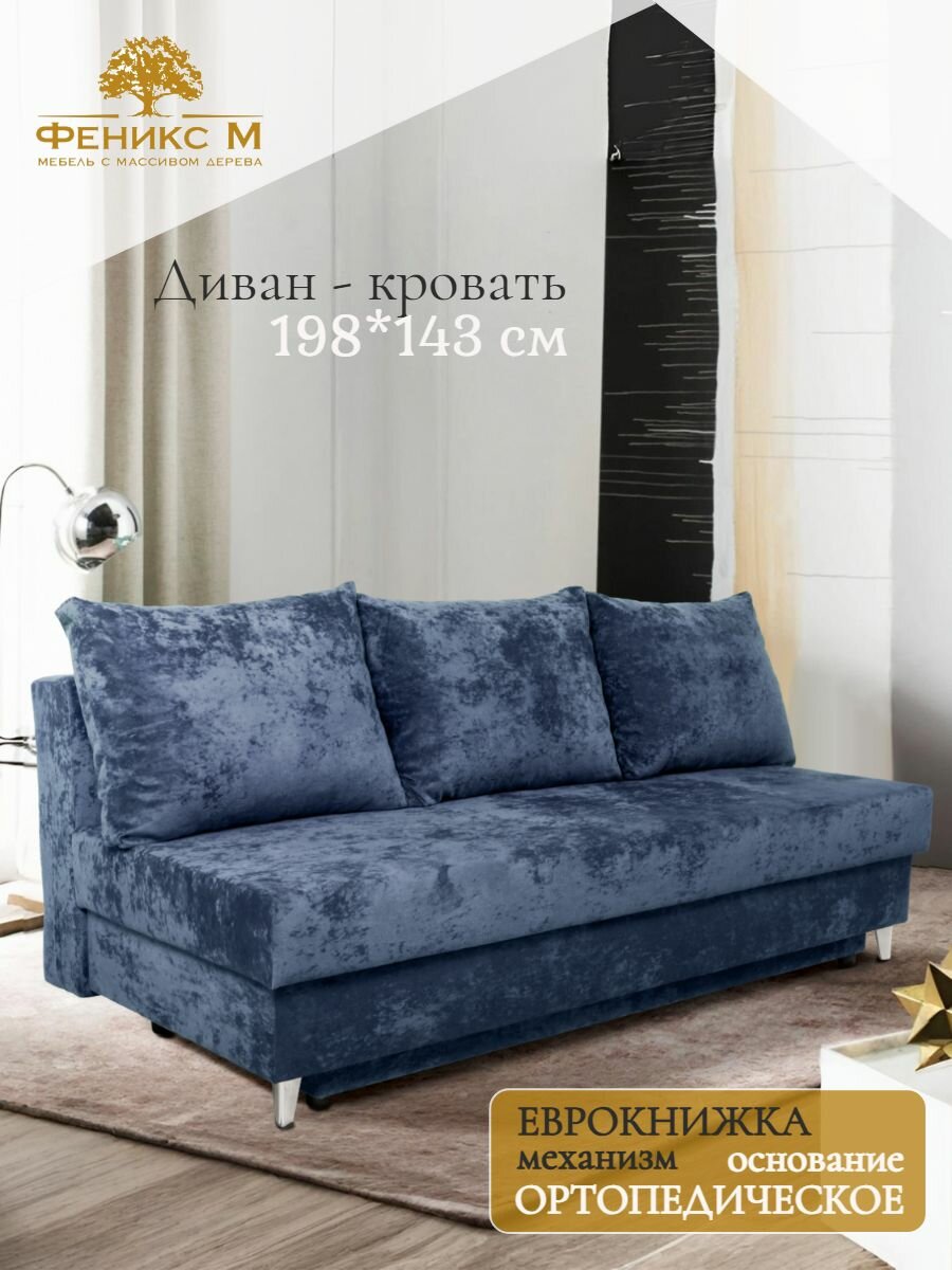 Диван - кровать раскладной прямой, ящик для хранения, ортопедический диван Еврокнижка, 198*143см , цвет синий