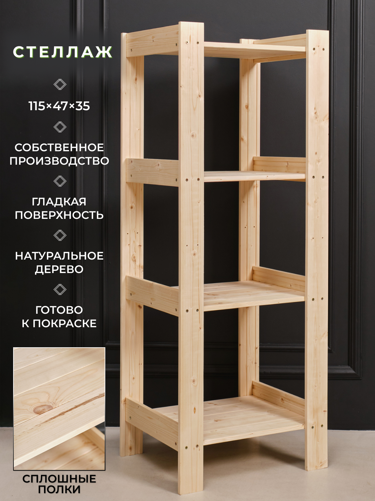 Структура, стеллаж деревянный, напольный, 115х47х35см, 4 полки