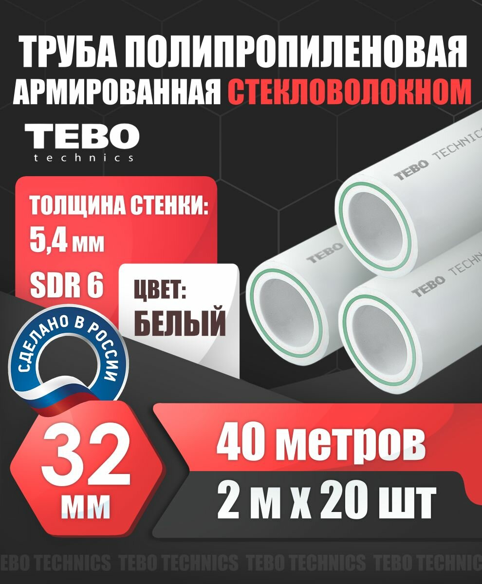 Труба 32 мм полипропиленовая, армированная стекловолокном (для отопления), SDR 6, 40 метров (2 м х 20 шт) / Tebo (белый)