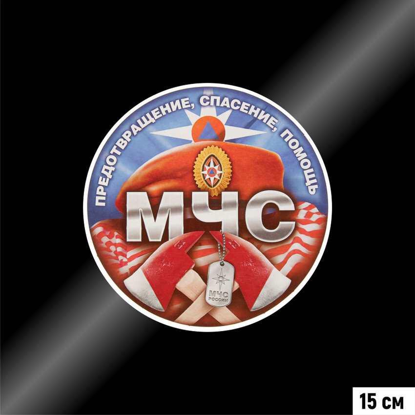 Наклейка на авто "МЧС", 150*150 мм