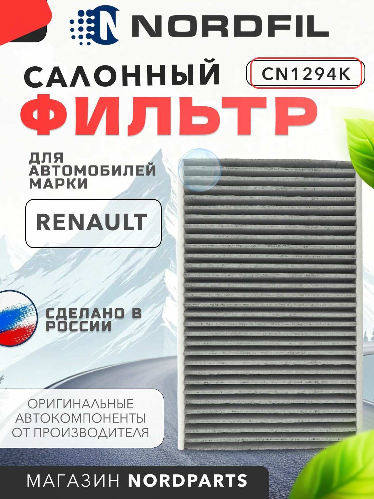 Фильтр салонный RENAULT Fluence Nordfil арт. CN1294K OEM 271T200A00