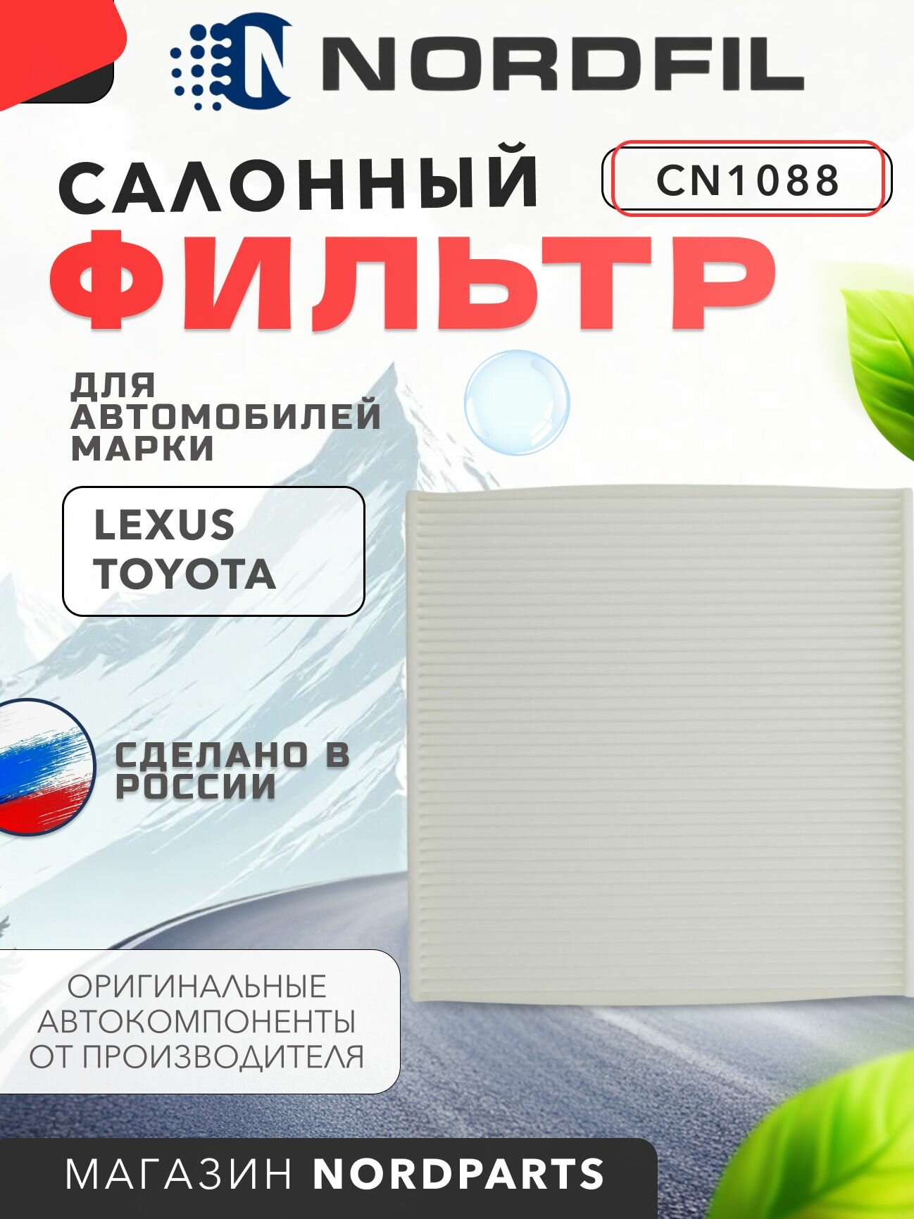 Фильтр салонный LEXUS ES, LEXUS GX, LEXUS RX, TOYOTA Alphard I, TOYOTA Camry V Nordfil арт. CN1088 OEM 8104300V08
