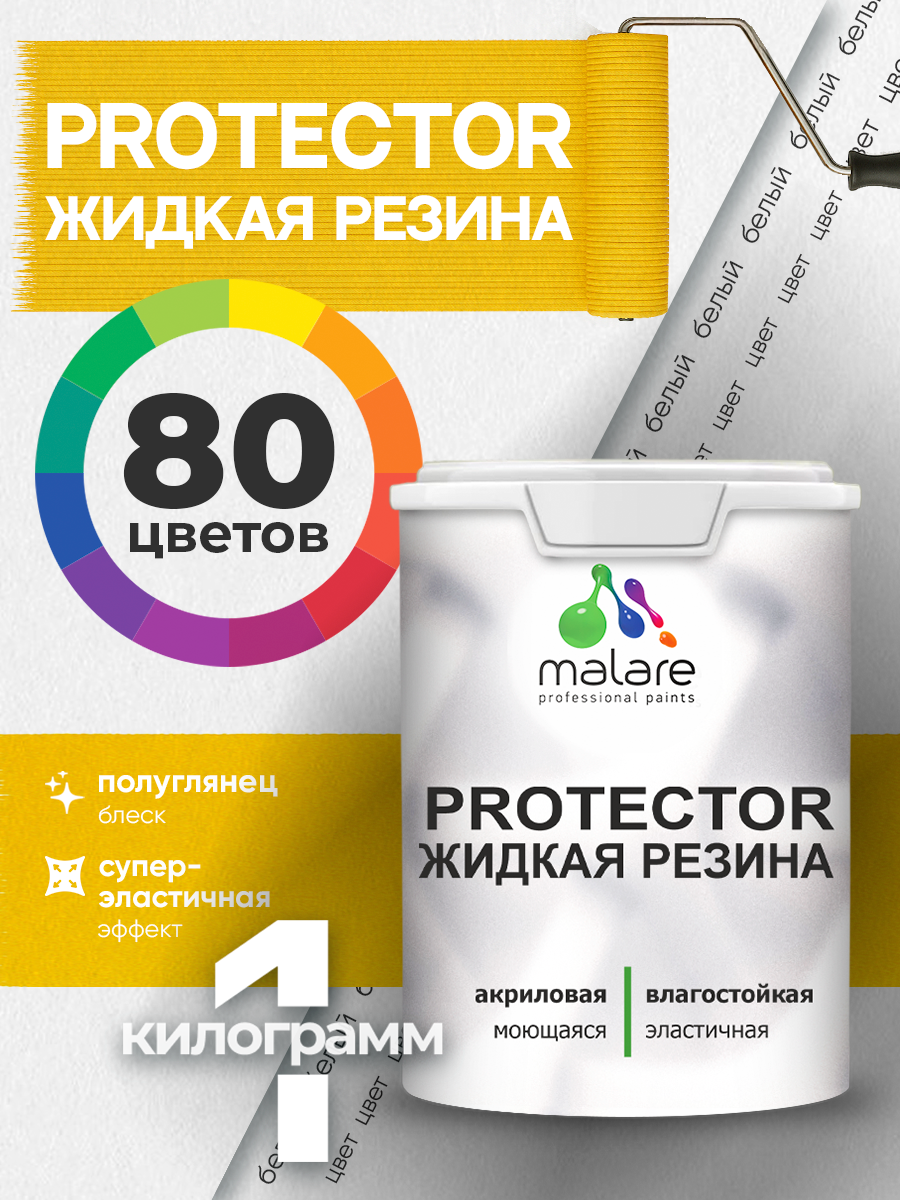 Жидкая резина Malare PROTECTOR, эластичная резиновая краска для внутренних и наружных работ, универсальная для дерева, бетона, металла, быстросохнущая, влагостойкая, полуглянцевая, белая, 1 кг