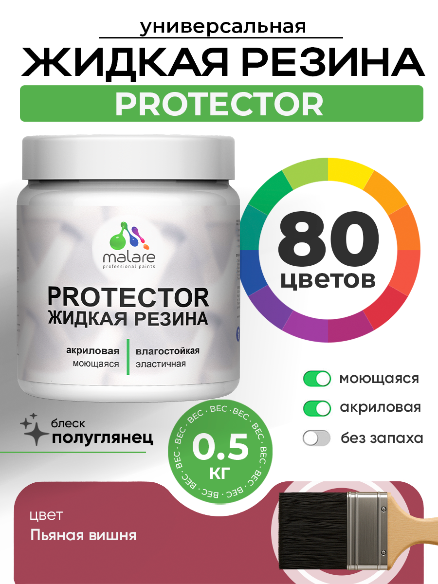 Жидкая резина Malare PROTECTOR, эластичная резиновая краска для внутренних и наружных работ, универсальная для дерева, бетона, металла, быстросохнущая, влагостойкая, полуглянцевая, пьяная вишня, 0.5 кг