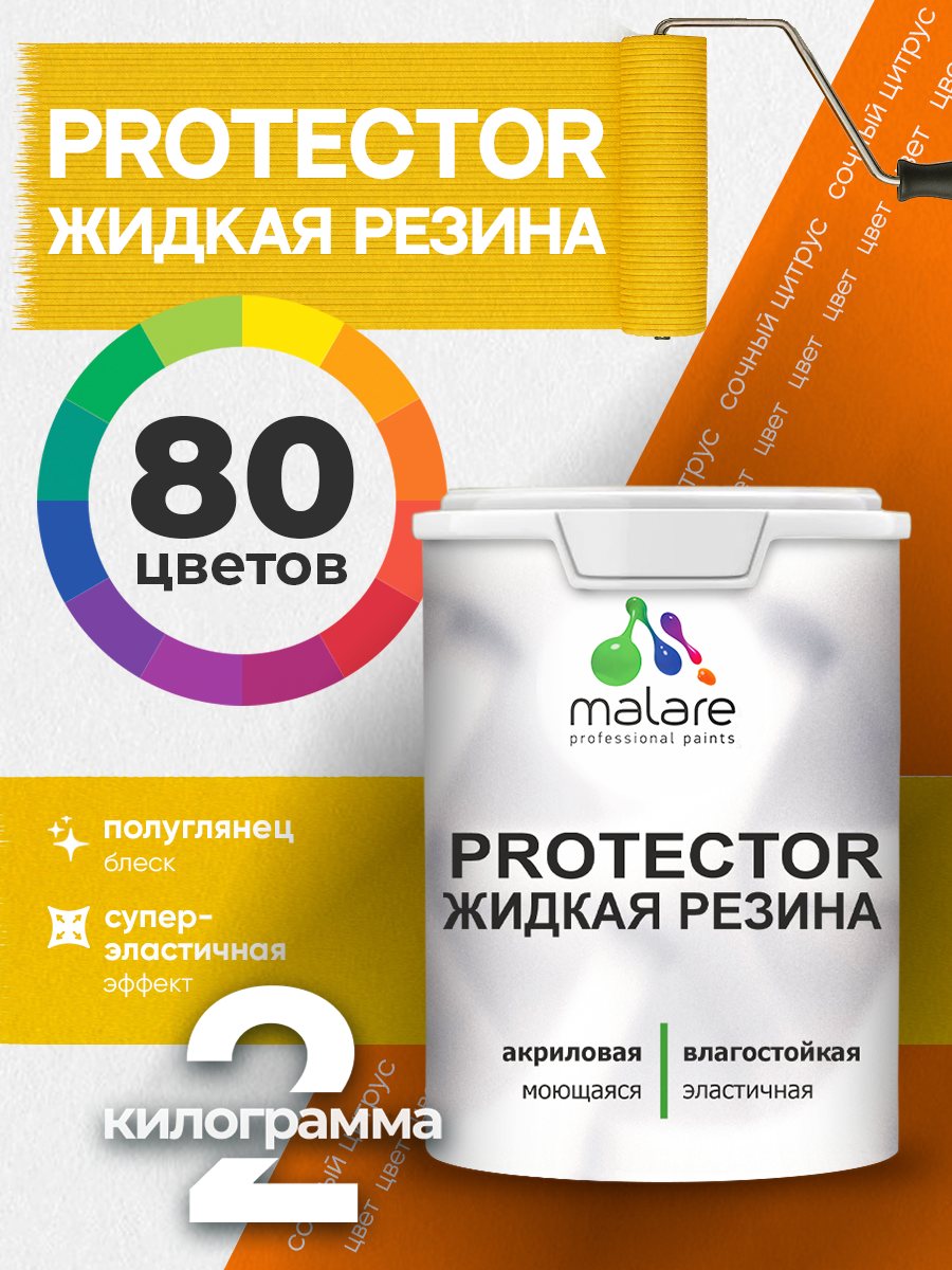 Жидкая резина Malare PROTECTOR, эластичная резиновая краска для внутренних и наружных работ, универсальная для дерева, бетона, металла, быстросохнущая, влагостойкая, полуглянцевая, сочный цитрус, 2 кг.