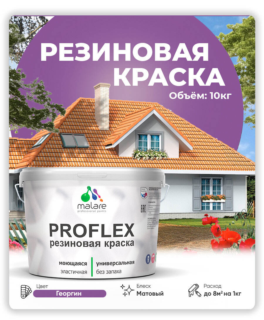 Краска резиновая Malare ProfleX жидкая резина для наружных и внутренних работ, быстросохнущая моющаяся, матовая, георгин, 10 кг