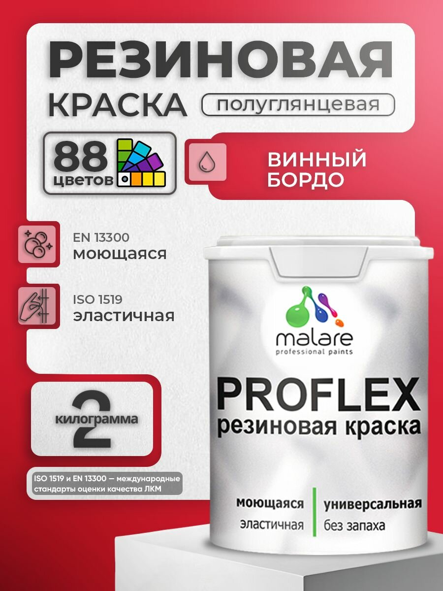Краска резиновая Malare ProfleX жидкая резина для наружных и внутренних работ, быстросохнущая моющаяся, полуглянцевая, винный бордо, 2 кг
