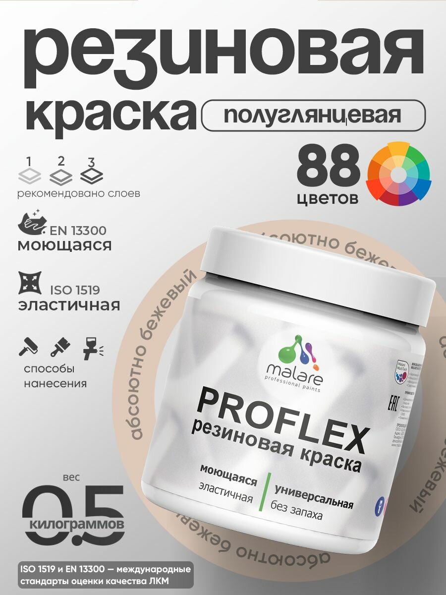 Краска резиновая Malare ProfleX жидкая резина для наружных и внутренних работ, быстросохнущая моющаяся, полуглянцевая, абсолютный бежевый, 0.5 кг