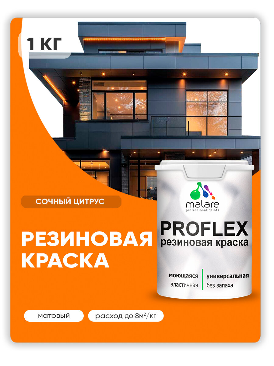 Краска резиновая Malare ProfleX жидкая резина для наружных и внутренних работ, быстросохнущая моющаяся, матовая, сочный цитрус, 1 кг