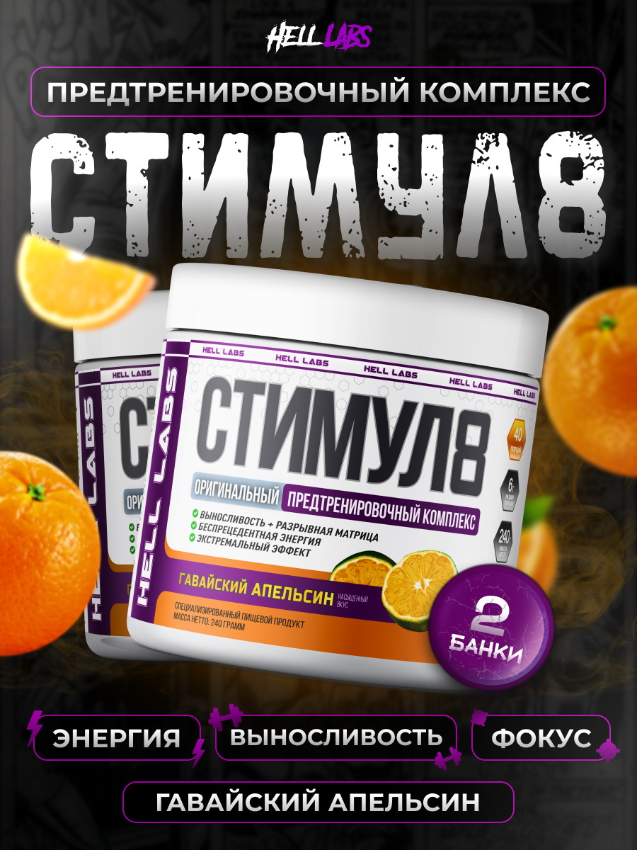 (2 Банки) Предтренировочный комплекс Hell Labs "Stimul8", Гавайский апельсин, 240 г