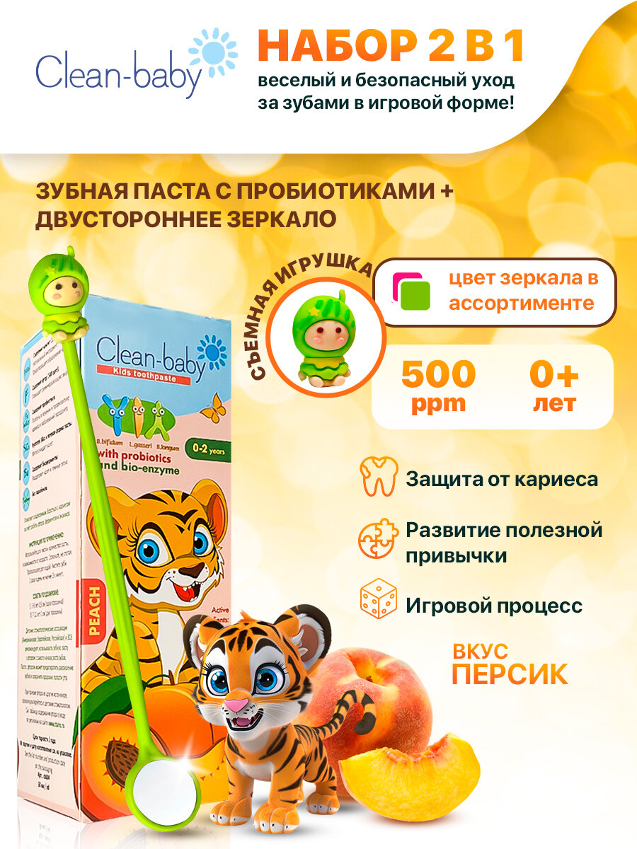 Clean-Baby Set: Детская зубная паста Clean-Baby Персик 0-2 года с пробиотиками + зеркало для контроля гигиены