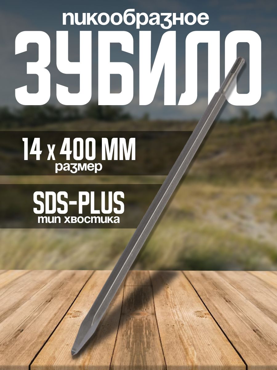 Зубило пикообразное Тундра, для бетона, кирпича, камня, SDS-plus
