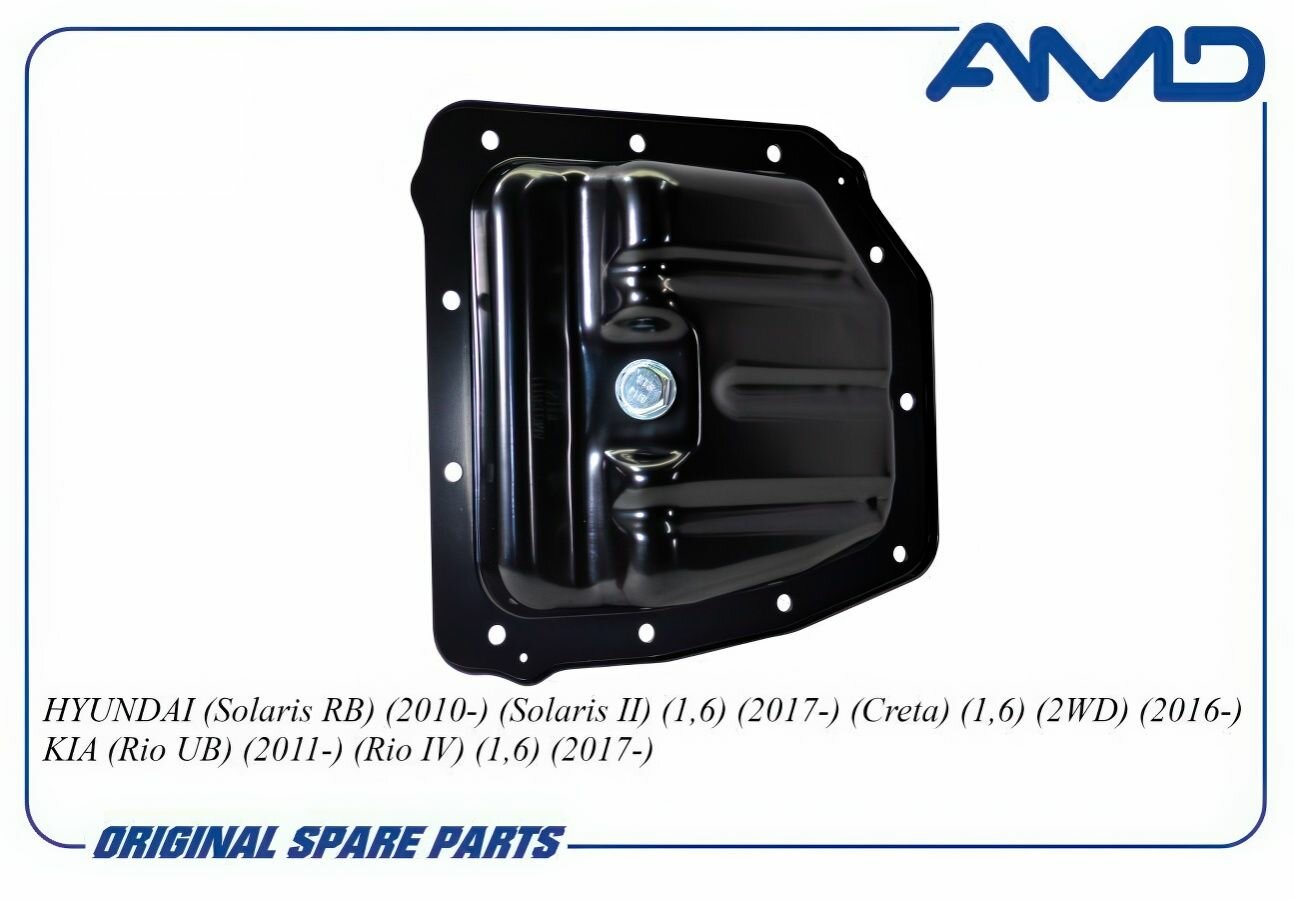 Поддон картера двигателя для Хендай Крета, Солярис, 2, КИА Рио, 4 AMD. CP111 AMD