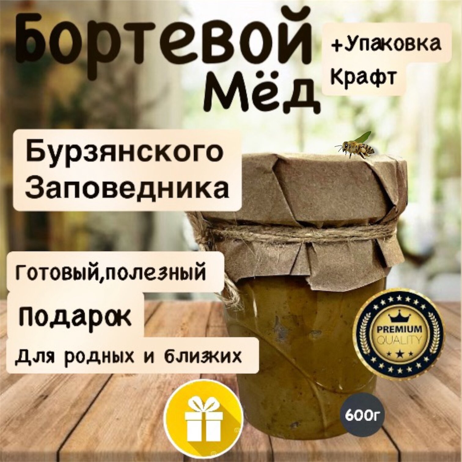 Бортевой мёд, Натуральный, без сахара. 570грамм. Пл. Банка с винт. крышкой(упаковка Крафт) Самый полезный мёд!