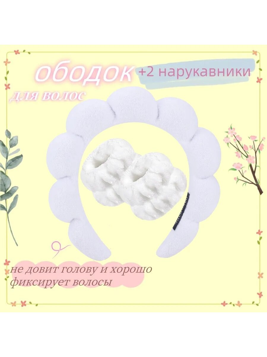 Ободок для умывания и макияжа лица