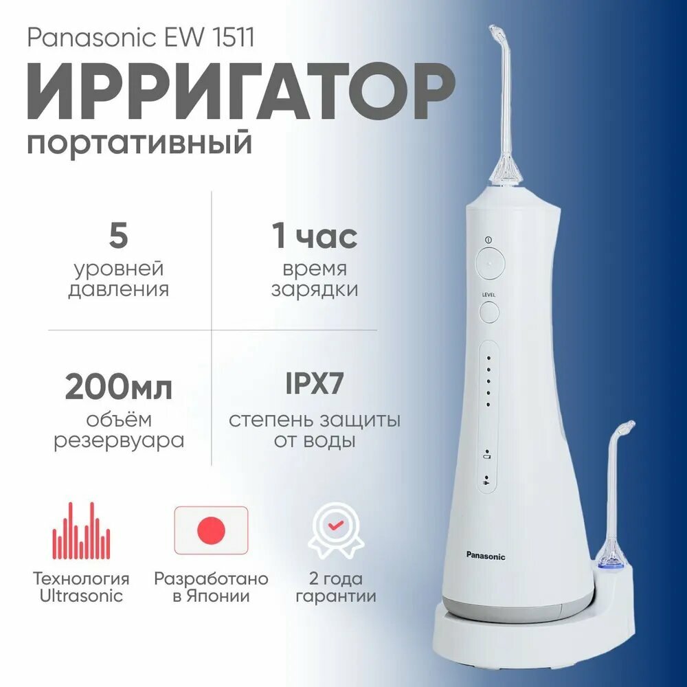 Ирригатор Panasonic EW 1511 — фото 1