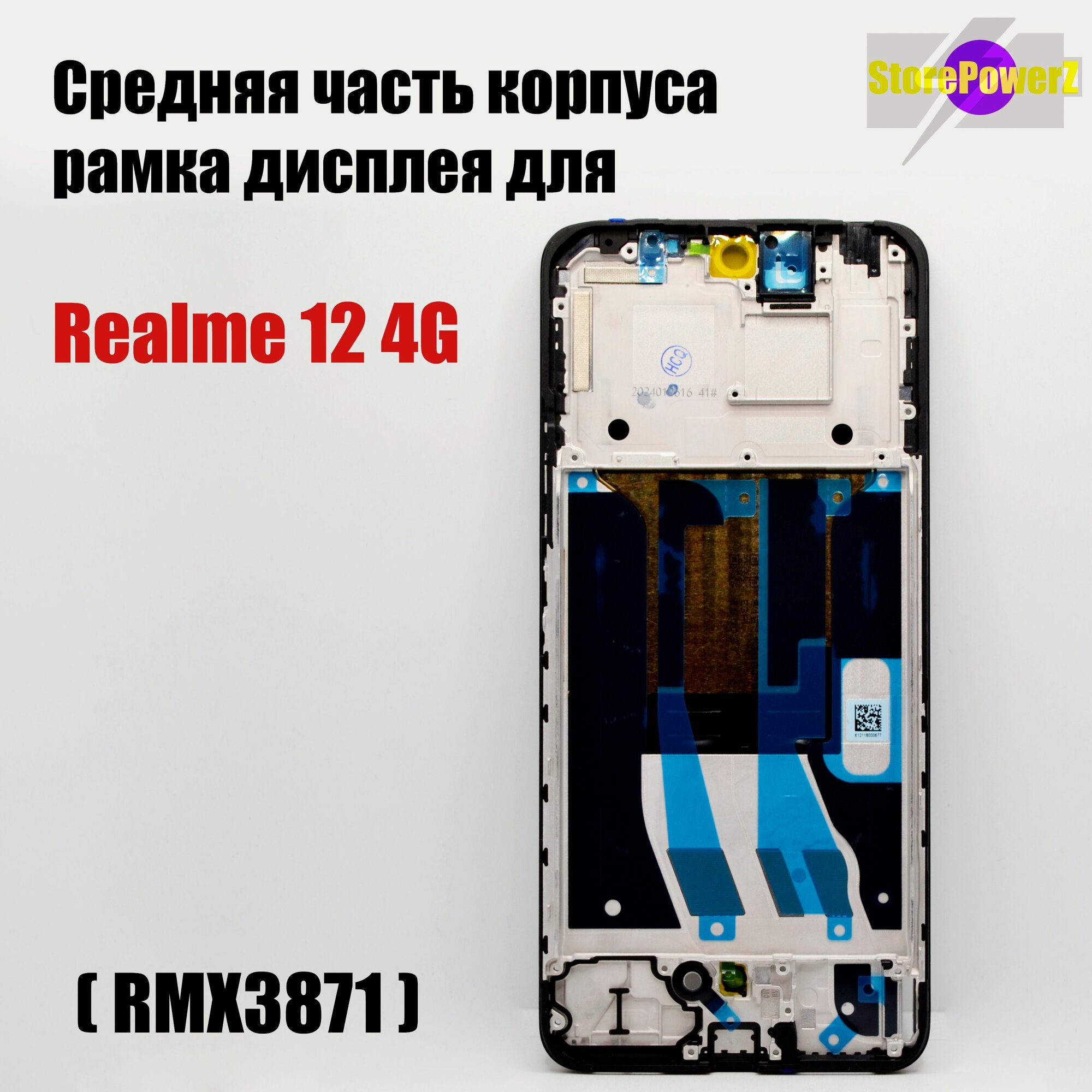 Средняя часть корпуса, рамка дисплея для Realme 12 4G (RMX3871)
