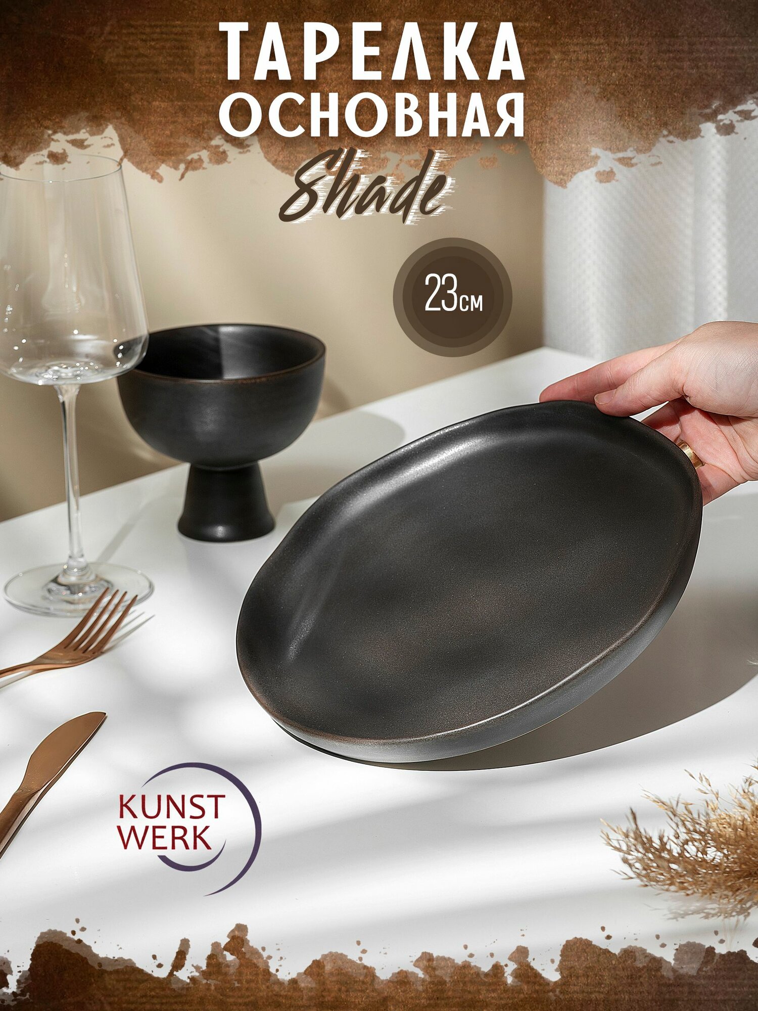 Kunstwerk Shade тарелка основная 23 см