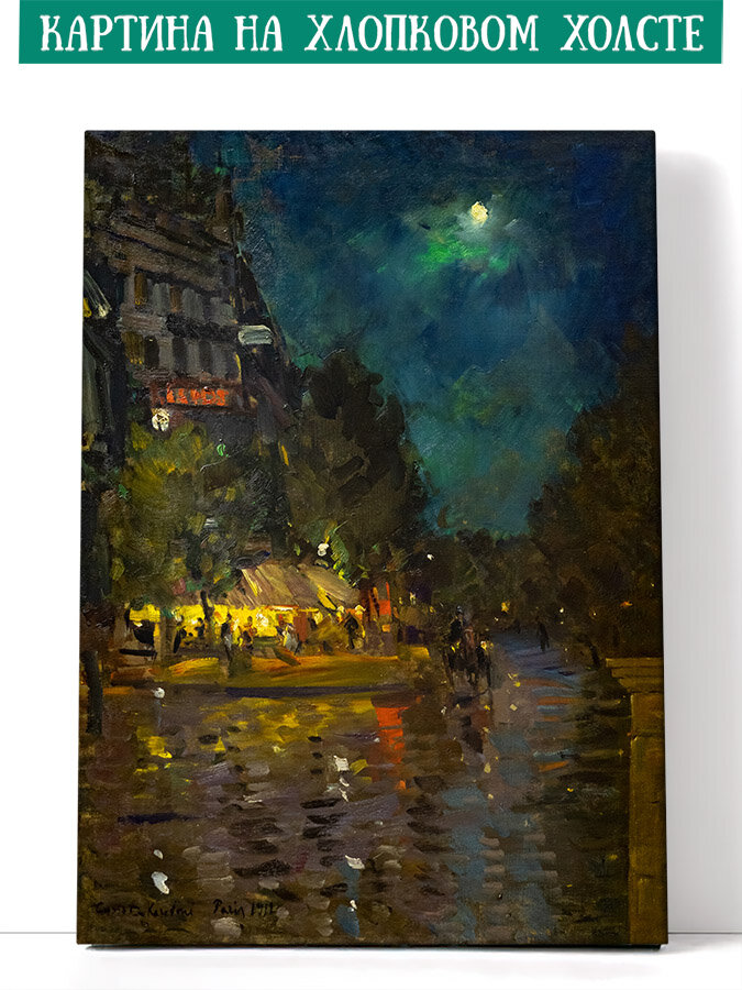 Картина/Париж. Кафе ночью. Константин Коровин, 30х40 см
