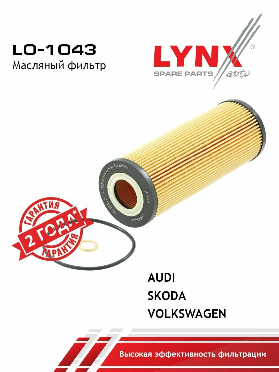 LYNXauto Фильтр масляный AUDI A4 2.5D 97-06 / A6 2.5D 97-05 / A8 2.5D 97-00, SKODA Superb(3U) 2.5D 01-08, VW Passat 2.5D 98-05