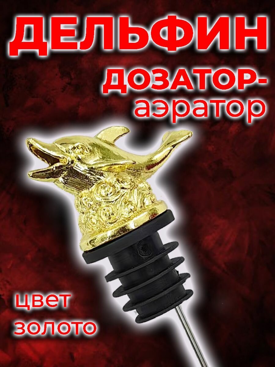 Дозатор-аэратор для бутылки дельфин, цвет золото, литье, металл