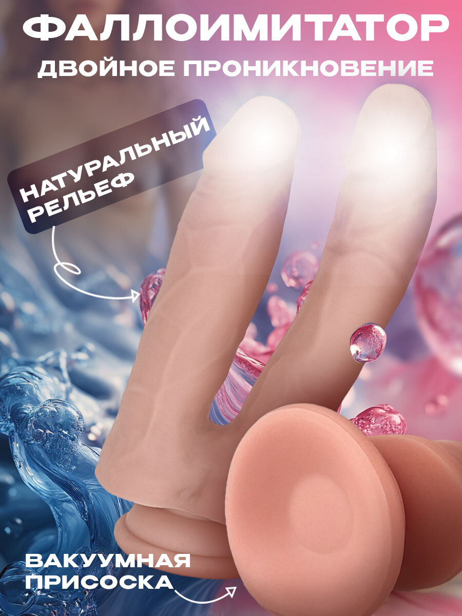 Фаллоимитатор для двойного проникновения на присоске
