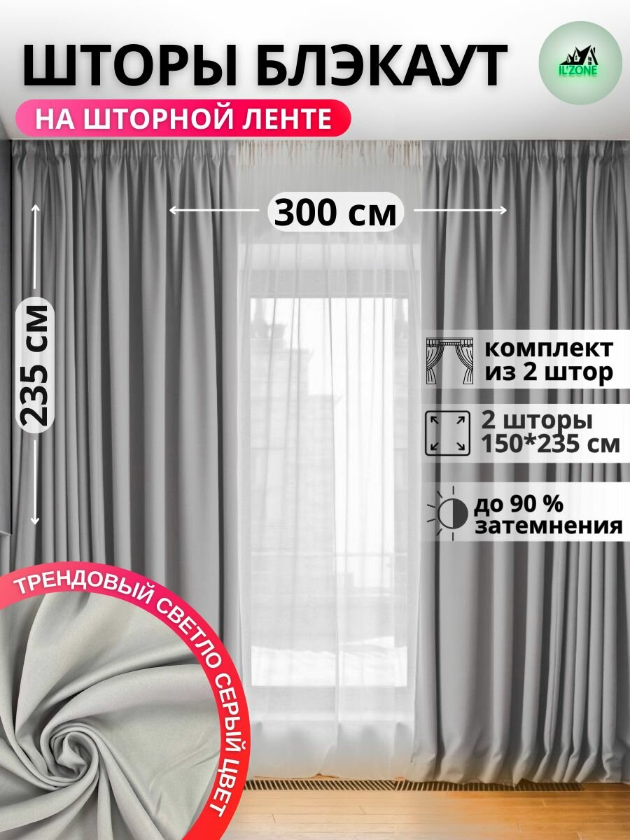 Штора блэкаут ILZONE, светонепроницаемые, для гостиной, спальни, детской, светло-серая, высота 235 см, ширина 300 см