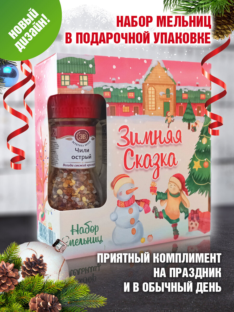 Набор мельниц в подарочной упаковке "Зимняя сказка" из 3 штук
