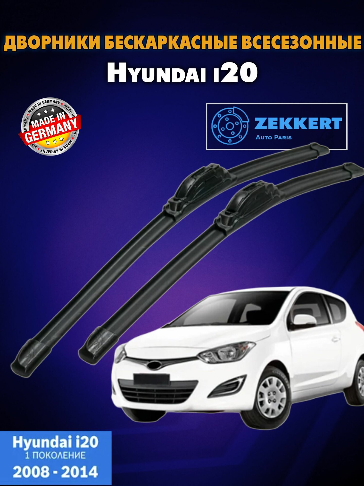 Дворники Hyundai i20 / щетки стеклоочистителя Hyundai i20 / дворники на Хендай АЙ 20 / бескаркасные 600мм 400мм
