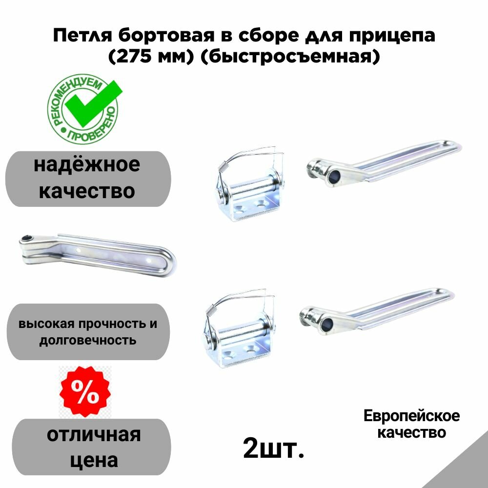 Петля бортовая в сборе для прицепа (275 мм) (быстросъемная) 2 шт.