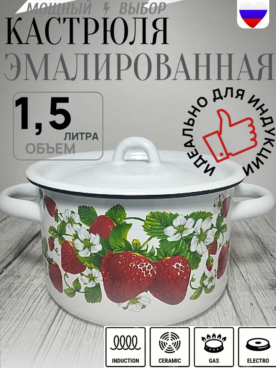 Кастрюля 1,5 литра эмалированная Клубничная поляна. белая. СтальЭмаль