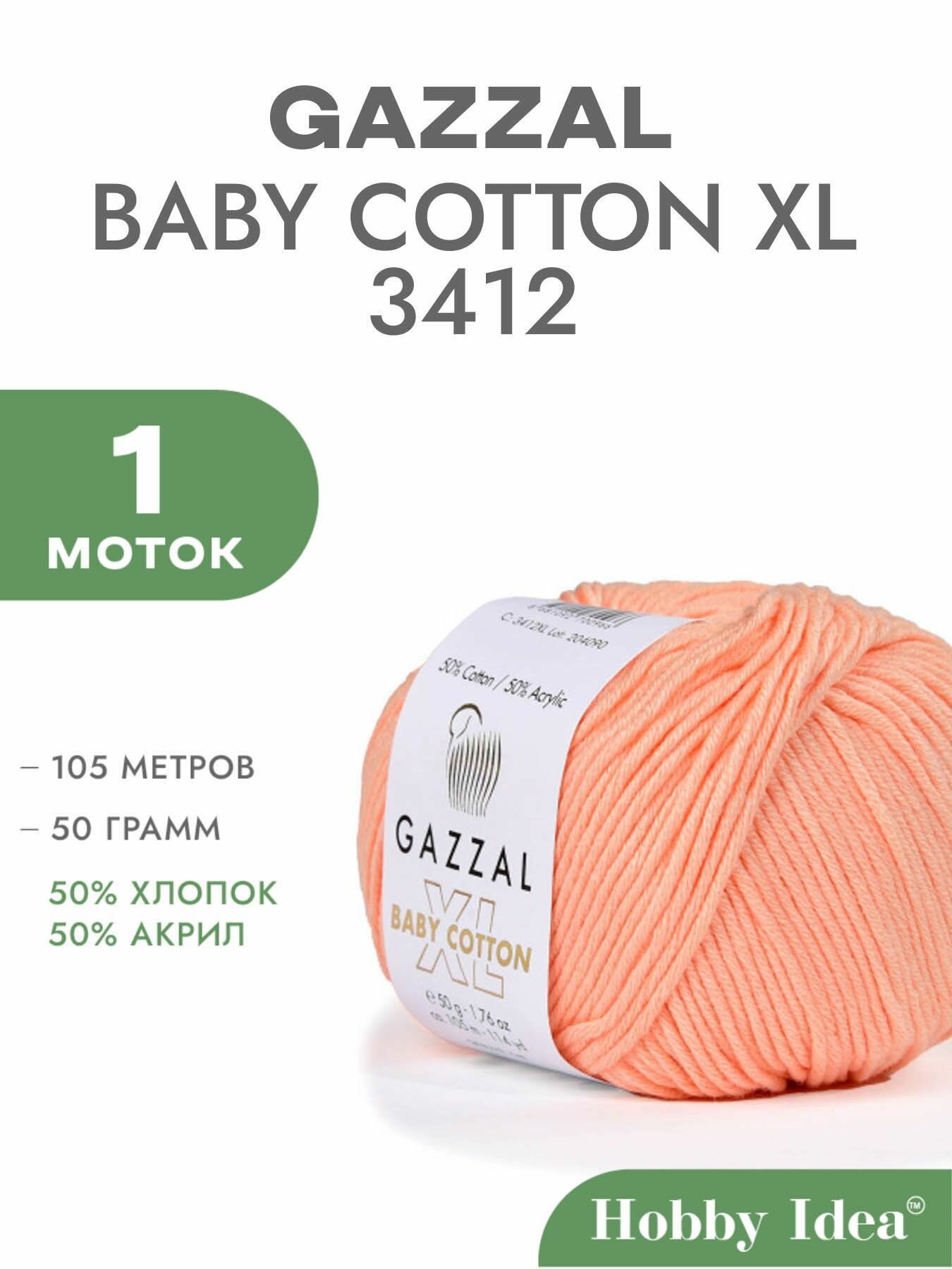 Пряжа Gazzal Baby Cotton XL 3412 Персик 1 моток (Хлопковая летняя пряжа Газзал Беби Коттон XL)
