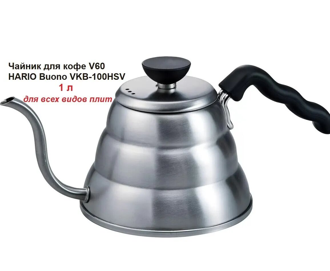 Китайские пользователи рекомендуют-Чайник HARIO Buono для заваривания кофе VKB-100HSV Топ продаж