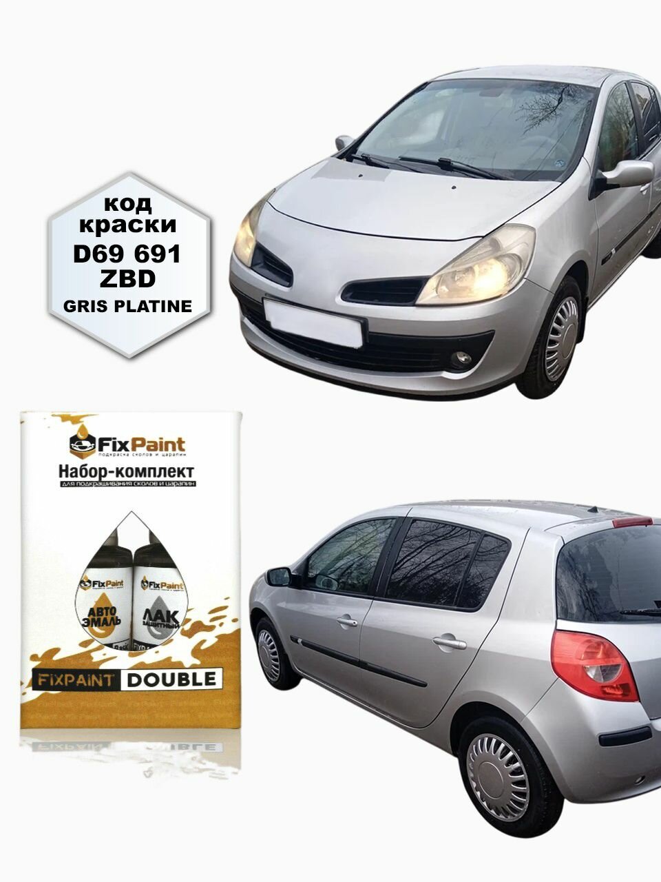 Подкраска RENAULT CLIO SYMBOL 2, код D69, GRIS PLATINE, набор FixPaint Double, краска и лак для подкраски сколов и царапин
