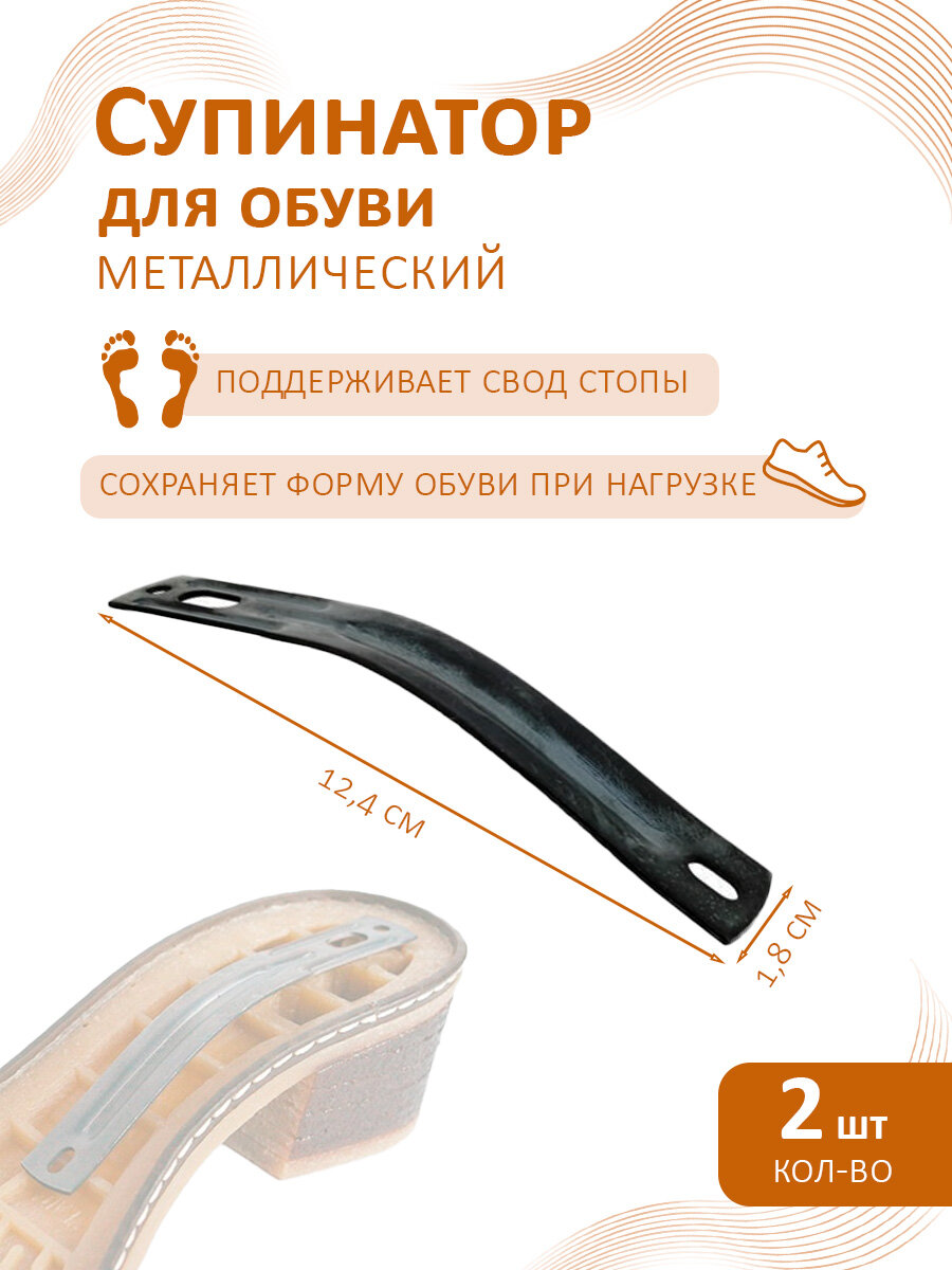 Супинатор для обуви металлический 82У