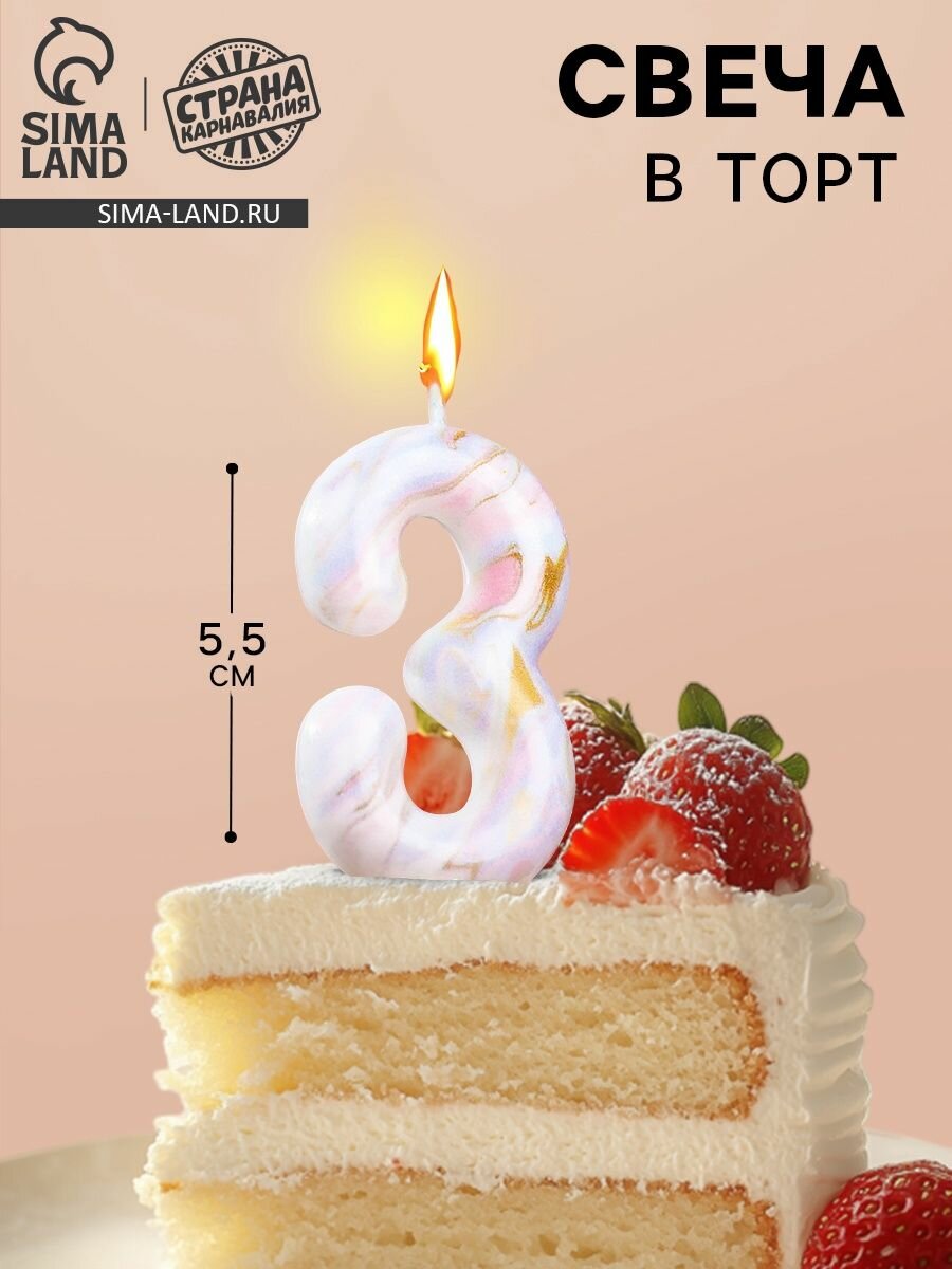Свеча в торт, Страна Карнавалия, "Белый мрамор", цифра "3", 8 см