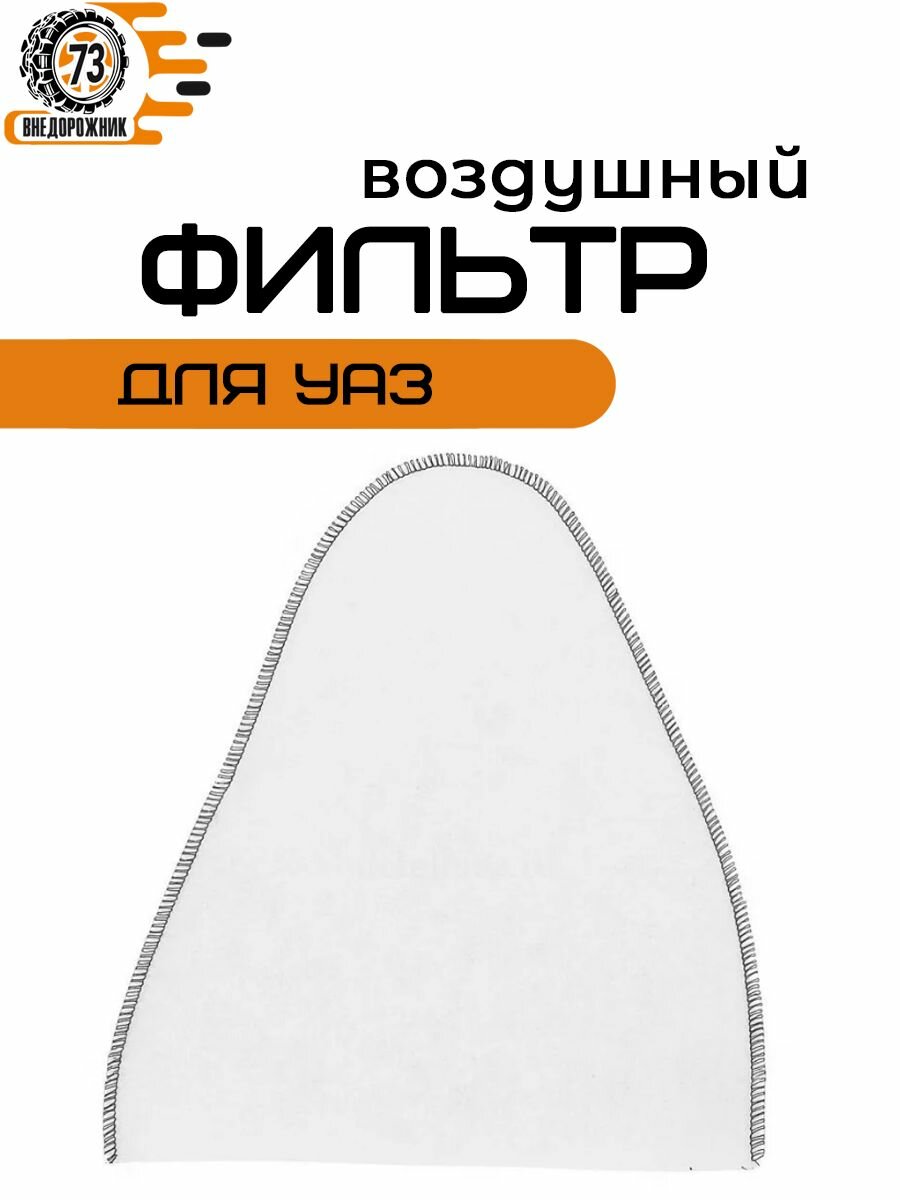 Фильтр воздушный (шапочка) толстый УАЗ