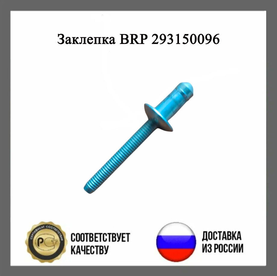 Заклепка BRP 293150096
